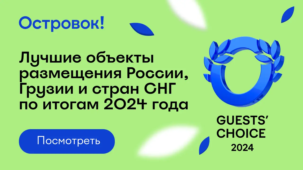 Победители «Островок! Guests' Choice 2024»